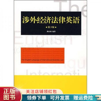 涉外经济法律英语第3版 陈庆柏