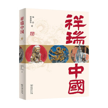 【正版书籍】祥瑞中国 杨信 著 文化