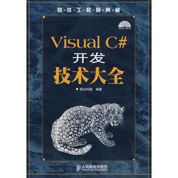 Visual C#开发技术大全【正版图书】