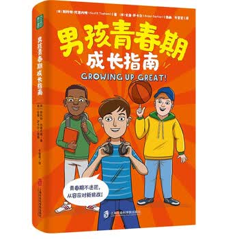 男孩青春期成长指南