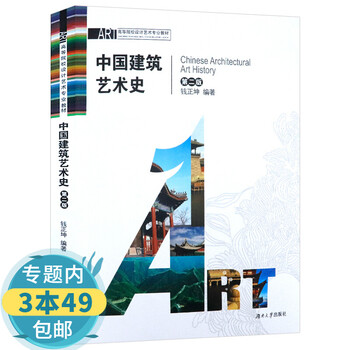 【包邮】建筑艺术 透彻中国古代建筑概说重新编排中国古代建筑与艺术创新中国建筑书籍 中国建筑艺术史（第二版） 定价49