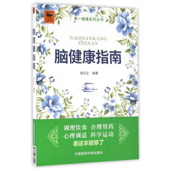 脑健康指南/第一健康系列丛书