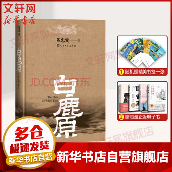 白鹿原 陈忠实小说作品 第四届茅盾文学奖获奖作品