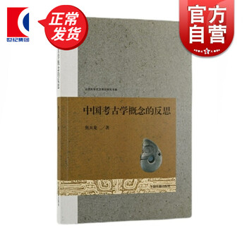 中国考古学概念的反思  焦天龙 著  上海古籍出版社