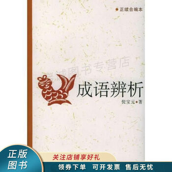 成语辨析 倪宝元