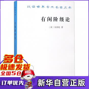 有闲阶级论/汉译世界学术名著丛书