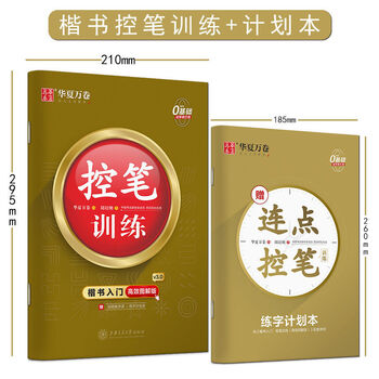 【24小时发货】控笔训练字帖楷书入门正楷硬笔高效图 楷书入门控笔训练+计划本笔书 法本-初试阶段