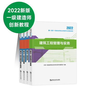 新版一建教材2022一级建造师2022年考试用书全套历年真题习题模拟试卷土建房建市政机电公路水利水电 教材（送视频） 全科：法规+管理+经济+建筑