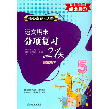 核心素养天天练 语文期末分项复习21天 五年级下