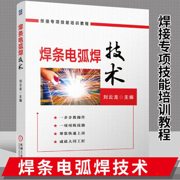 焊条电弧焊技术 电焊工操作入门焊工入门与提高 焊工手工电弧焊技术培训教材 根据国家职业技能标准(焊工)标准编写