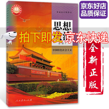 【正版教材品质保证】2022适用统编版高中思想政治必修一1中国特色社会主义人教版部编版高中高一政治课本教材人民教育出版社人教版高中政治必修第一册教材