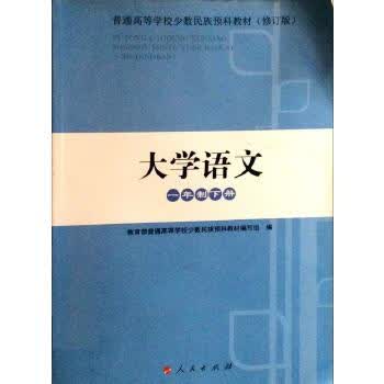 大学语文(一年制下册) 人民出版