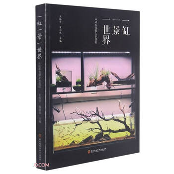 一缸一景一世界(从这本书爱上水景缸)