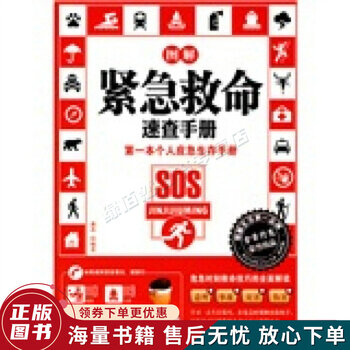 图解紧急救命速查手册
