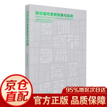 深圳城市更新探索与实践