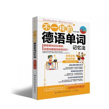 不一样的德语单词记忆法