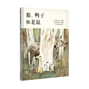 信谊世界精选图画书-狼、鸭子和老鼠