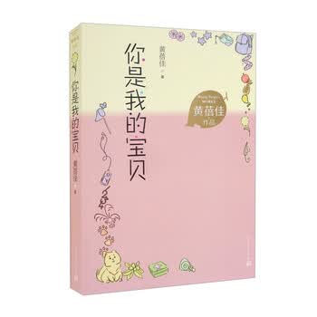 你是我的宝贝 黄蓓佳作品 全国优秀儿童文学奖 中国出版政府奖 中华优秀出版物奖 儿童文学