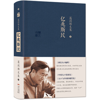 葛剑雄文集二 亿兆斯民
