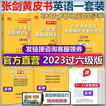 多品可选【官方现货】2023张剑黄皮书考研英语一真题全套2001-2022年历年真题解析试卷版+精编版+基础手译本 2023北教版逐词逐句手译本世图版 英语一世图版01-22真题【学霸专用/已过六级】
