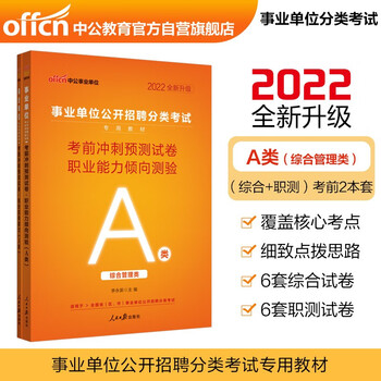 中公教育2022事业单位分类考试A类：考前冲刺预测试卷(职业能力倾向测验+综合应用能力)共2本