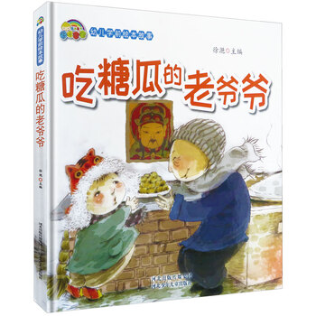 吃糖瓜的老爷爷