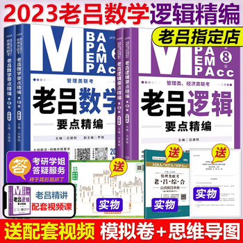 现货速发 老吕2023考研管理类经济类联考老吕逻辑+数学要点精编 吕建刚MBA MPA MPAcc联考教材199可搭王诚写作分册