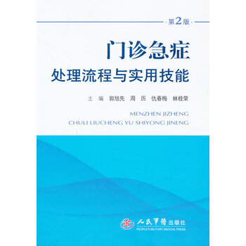 门诊急症处理流程与实用技能(第二版)【正版图书】