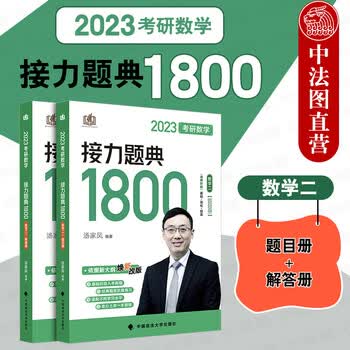 正版 2023《考研数学接力题典1800数学二》 汤家凤 题目册+解答册 共2册 中国政法大学 汤家凤考研 高等数学线性代数