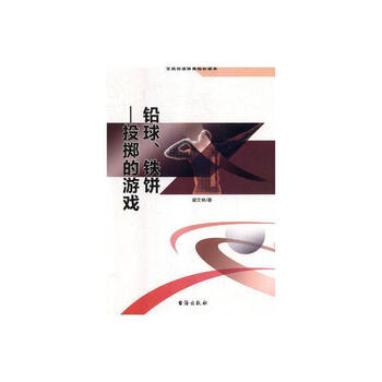 铅球、铁饼：投掷的游戏盛文林台海出版社有限公司9787516804148 运动/健身书籍