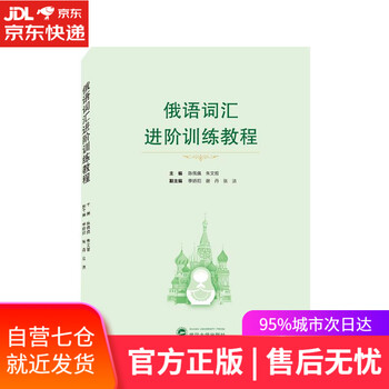 【正版图书】俄语词汇进阶训练教程  武汉大学出版社