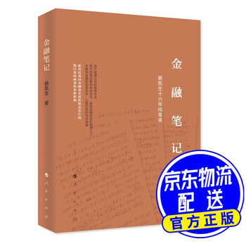 金融笔记 杨凯生十六年间笔录