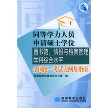 同等学力人员申请硕士学位图书馆情报与档案管理学科综合水平全国统一考试大纲及指南 国务院学位委员会办公