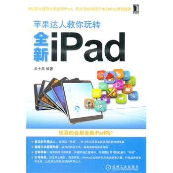 苹果达人教你玩转全新iPad 丰士昌著 机械工业出版社
