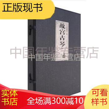 正版：故宫古琴（8开精装 全二册 故宫出版社）  zgg