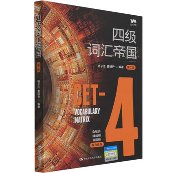 四级词汇帝国 第2版