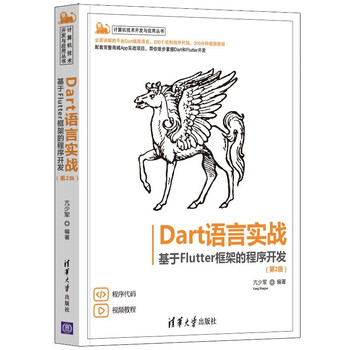 Dart语言实战——基于Flutter框架的程序开发（计算机技术开发与应用丛书）