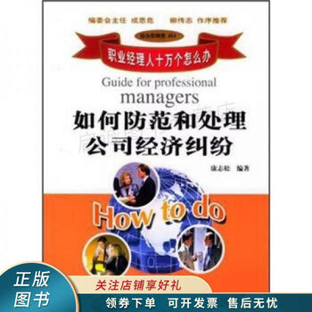 如何防范和处理公司经济纠纷 康志松