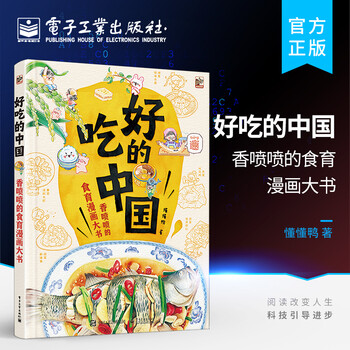好吃的中国——香喷喷的食育漫画大书