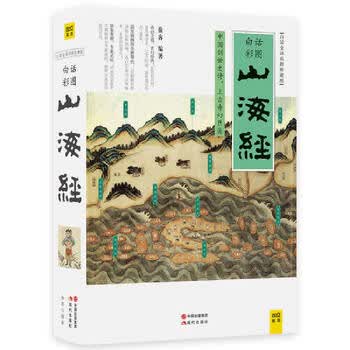山海经(白话全译彩图珍藏版)