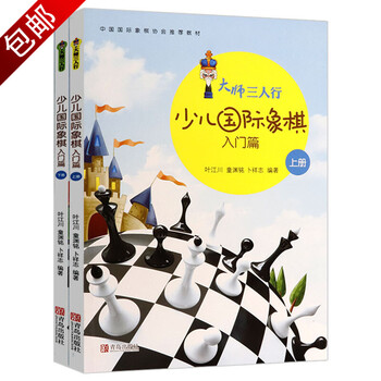 棋牌儿童学生围棋象棋技巧训练 少儿国际象棋入门篇（定价50）