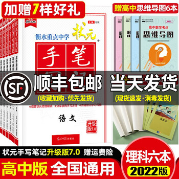 【科目可选】2022衡水重点中学状元手写笔记高中高一高二高三学霸提分笔记高考复习资料辅导书 【语数英物化生】6本 【全国版】