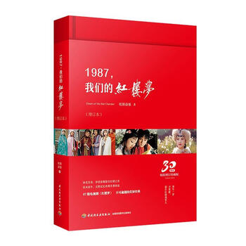 1987，我们的红楼梦【保证正版】