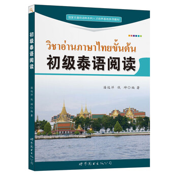 初级泰语阅读