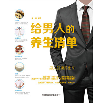 给人的养生清单 吴言著 中国医药科技出版社【正版图书】