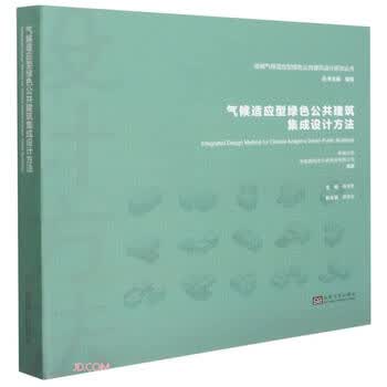 气候适应型绿色公共建筑集成设计方法/地域气候适应型绿色公共建筑设计研究丛书