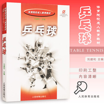 乒乓球 成人教育 乒乓球常用战术教学书籍乒乓球教学书