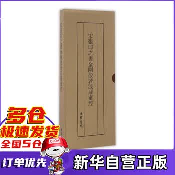 宋张即之书金刚般若波罗蜜经(精)