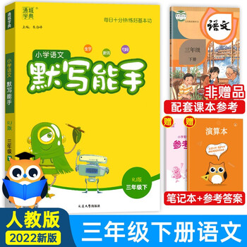 2022新版小学语文默写能手三年级下册人教版小学三年级下册语文书同步训练通城学典3三年级生字词