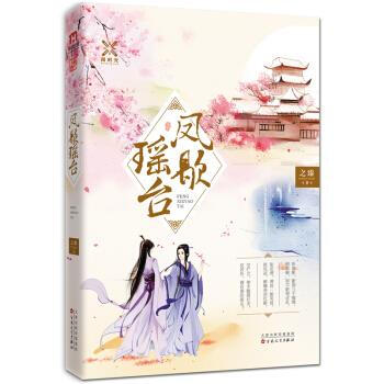 凤歇瑶台 之臻 9787530669129